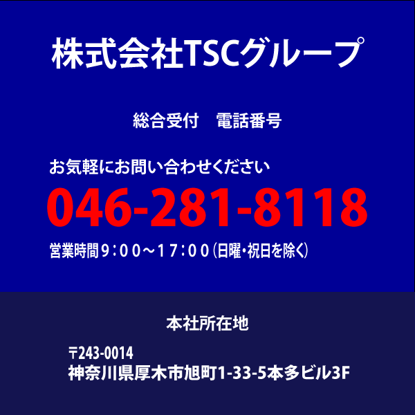 contact-banner - 株式会社TSC
