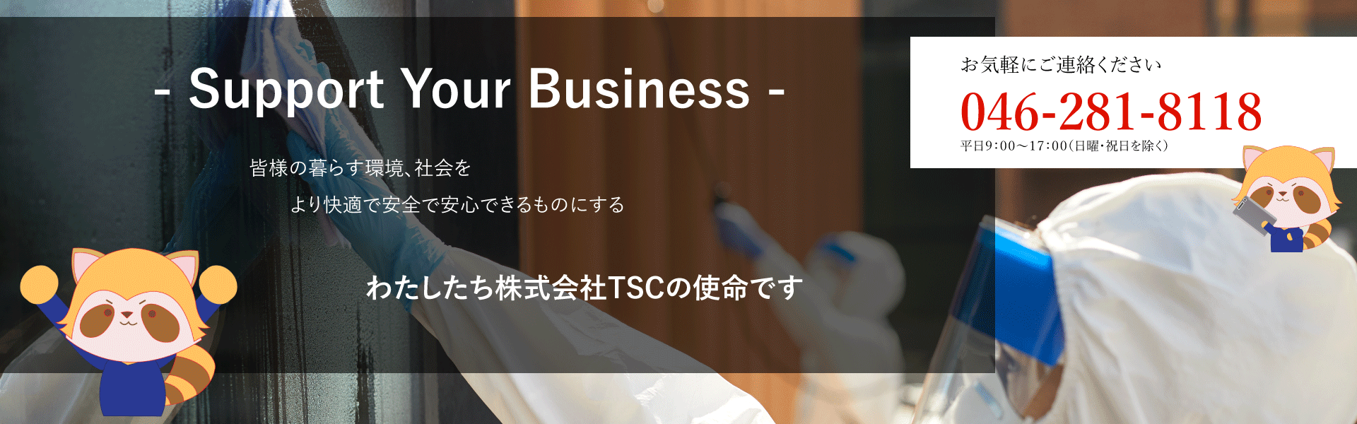 tsc_main_banner_with_chara - 株式会社TSC